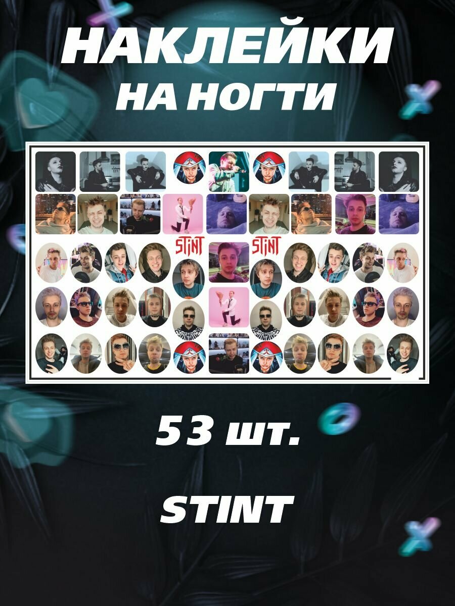 Наклейки для ногтей блогер Стинт Stint