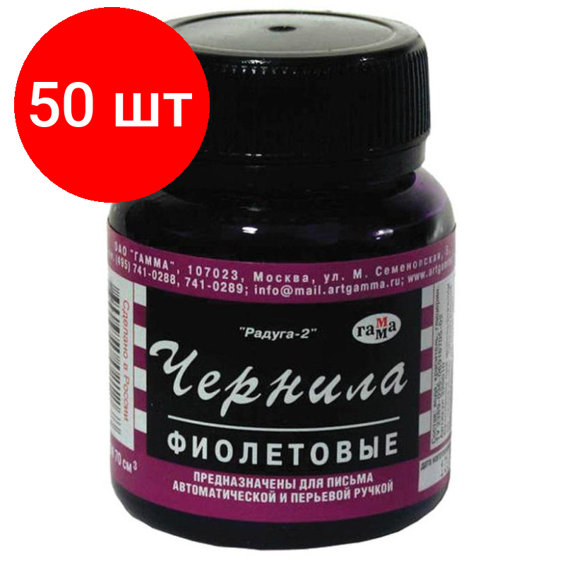 Комплект 50 штук, Чернила гамма фиолетовые радуга 70мл