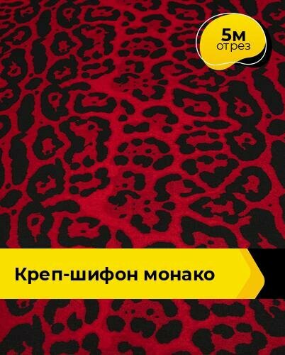 Ткань для шитья креп-шифон плательная, отрез 5 м*150 см, цвет мультиколор