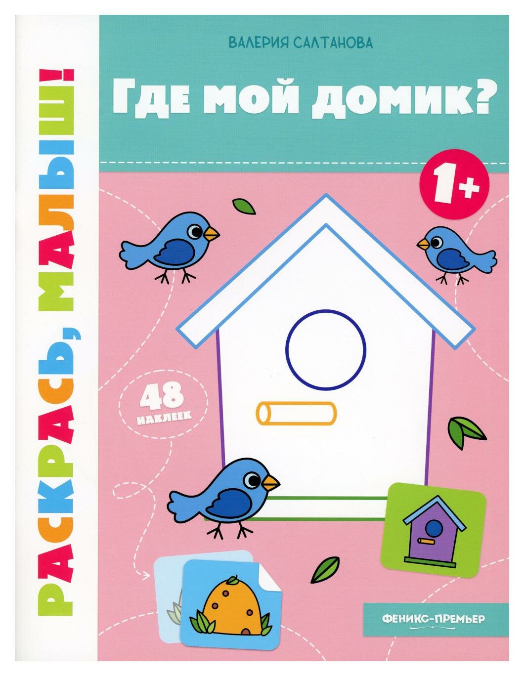 Где мой домик? 1+: книжка-раскраска. Салтанова В. А. Феникс