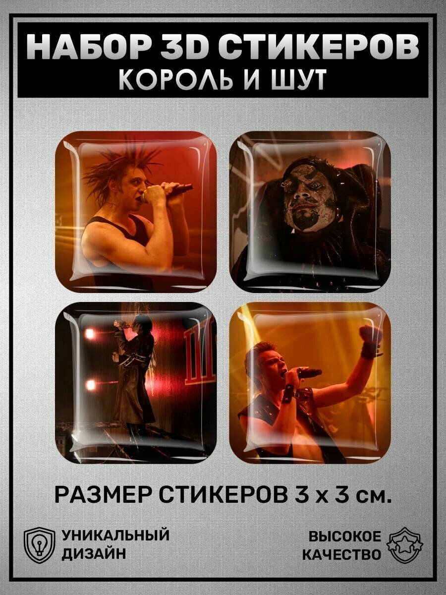 3D наклейки - стикеры / Набор объёмных наклеек 4 шт - Король и шут