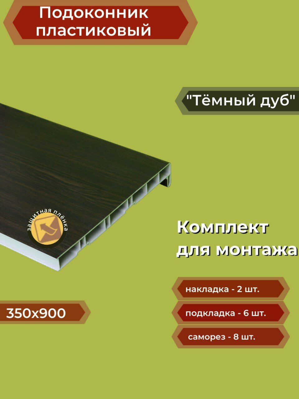 Подоконник пластиковый 350х900 мм Темный дуб + комплект для монтажа (накладки-2шт, подкладки 28х5-3шт, 32х3-3шт, саморезы 3.8х65-8шт)