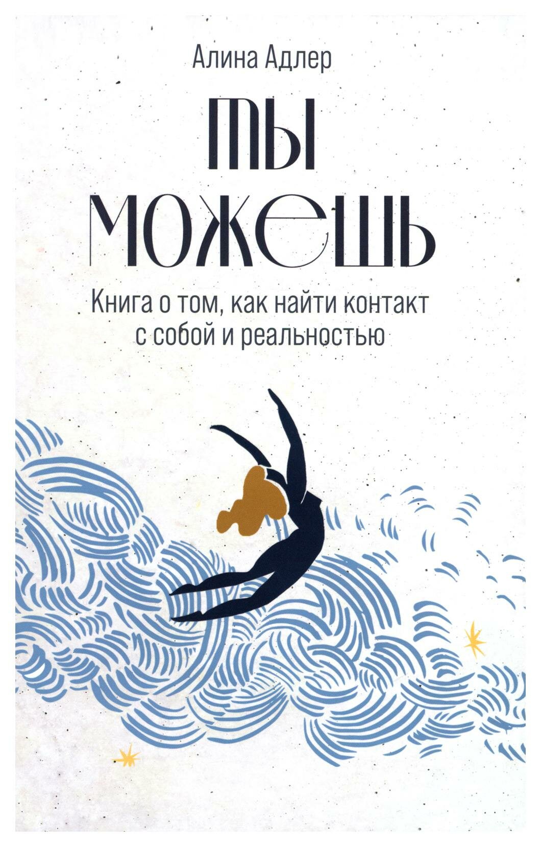 Ты можешь: Книга о том, как найти контакт с собой и реальностью. Адлер А. В. Альпина Паблишер