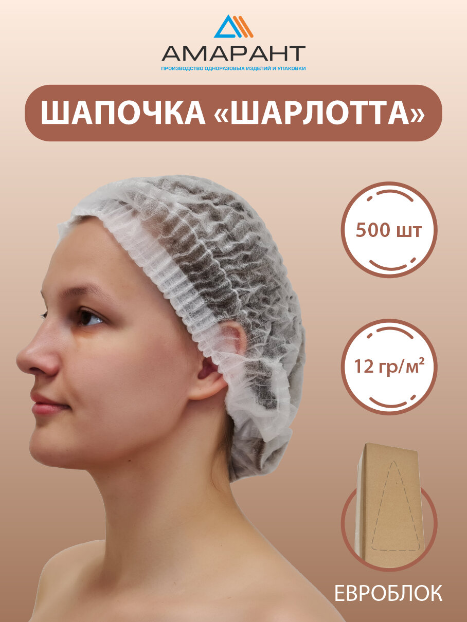 Шапочка Амарант Шарлотта в евроблоке одноразовая белая, 500 шт