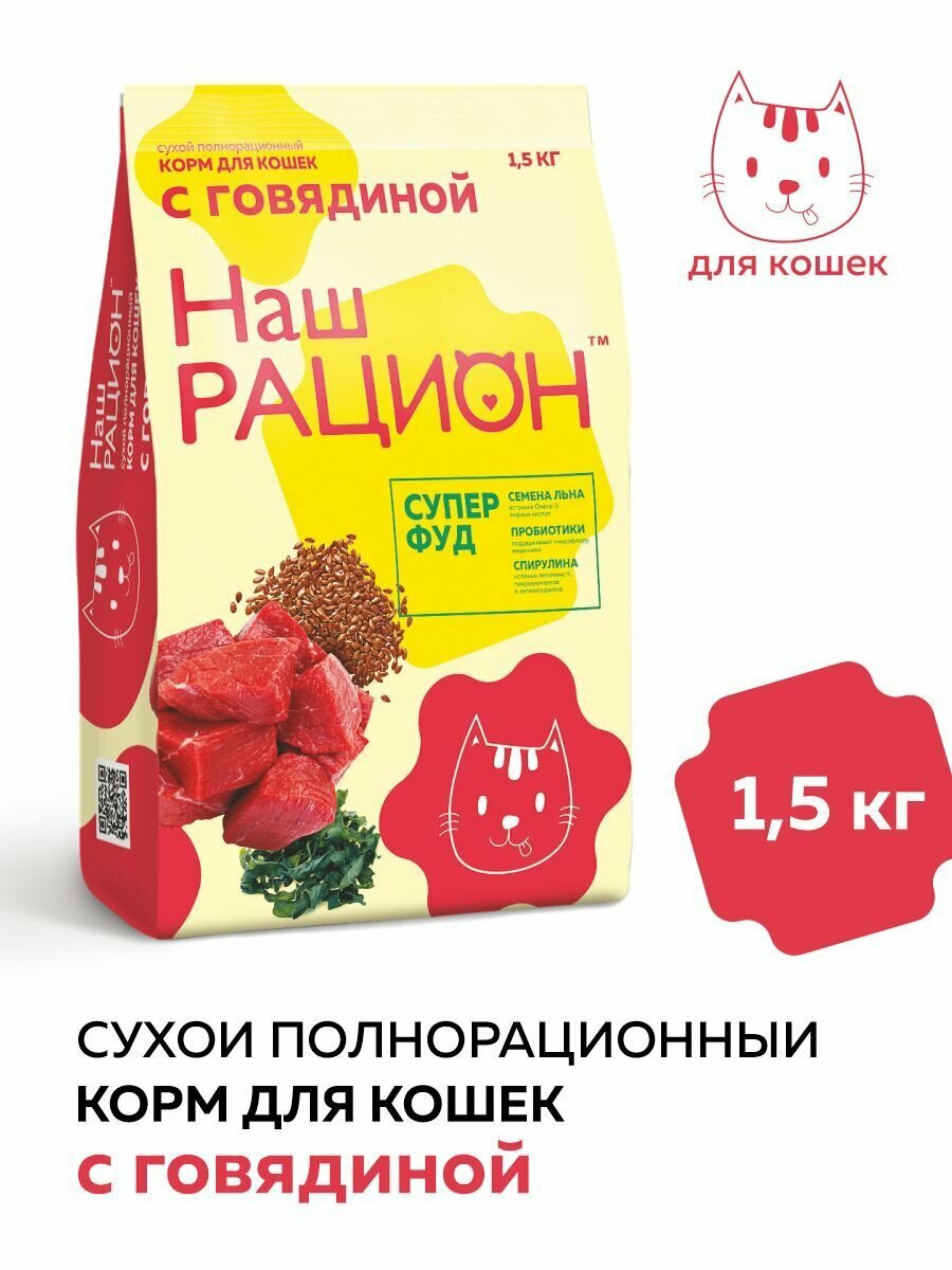 Сухой корм Наш рацион для кошек с говядиной, 1,5кг