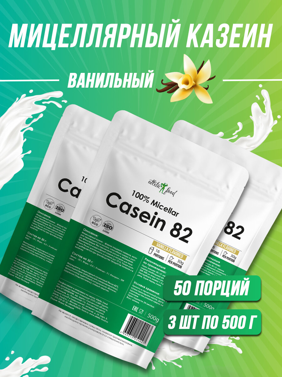 Мицеллярный казеин, протеин ночной Atletic Food 100% Micellar Casein (MPС 82) - 1500 г (3 шт по 500 гр), ваниль
