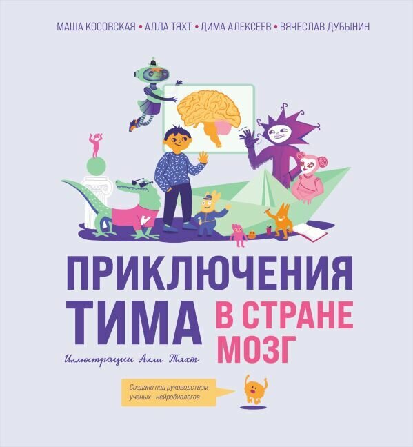 Сборник рассказов Бомбора "Приключения Тима в стране Мозг", Мария Косовская, Алла Тяхт, Вячеслав Дубынин, Дмитрий Алексеев, 2025 г.