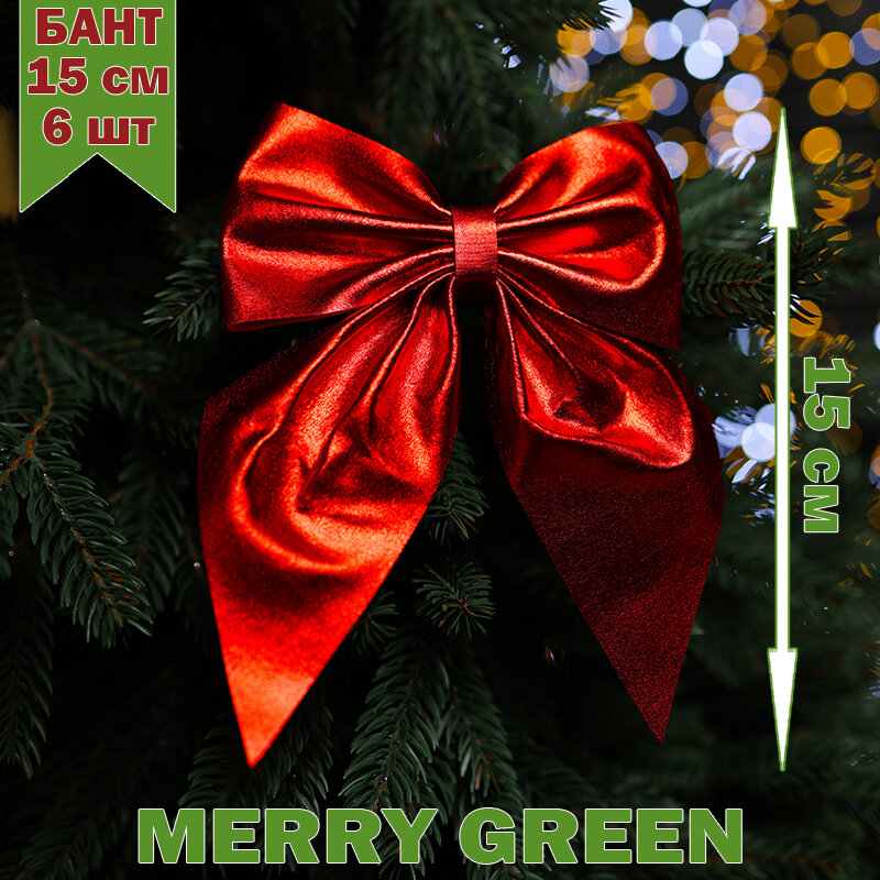 Бант на елку 15см, 6 шт, цвет красный диско, MG