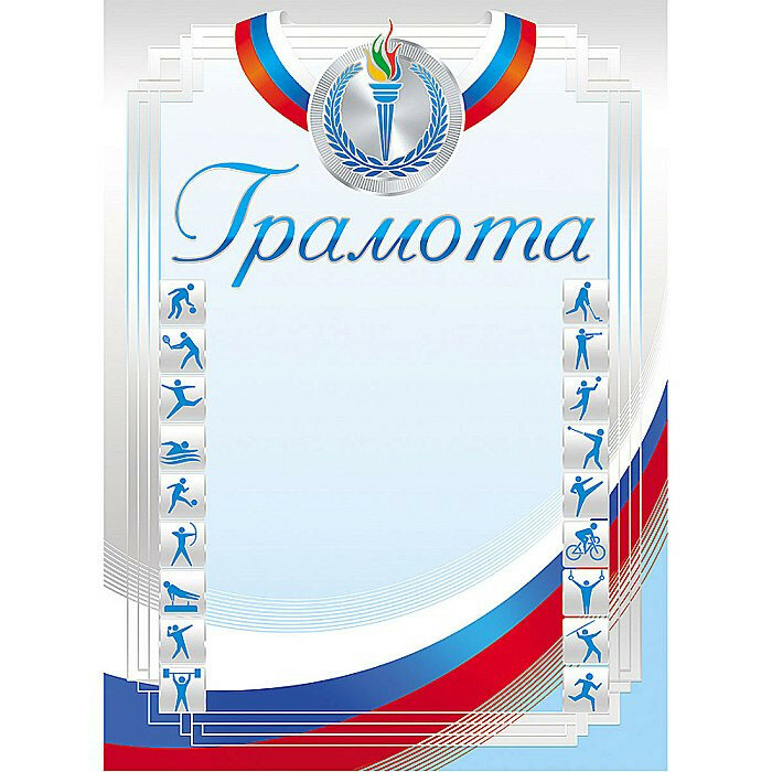 Бланк Грамота спортивная А4 мелов. картон 190 г/м? арт. Г4_16693. Количество в наборе 10 шт.