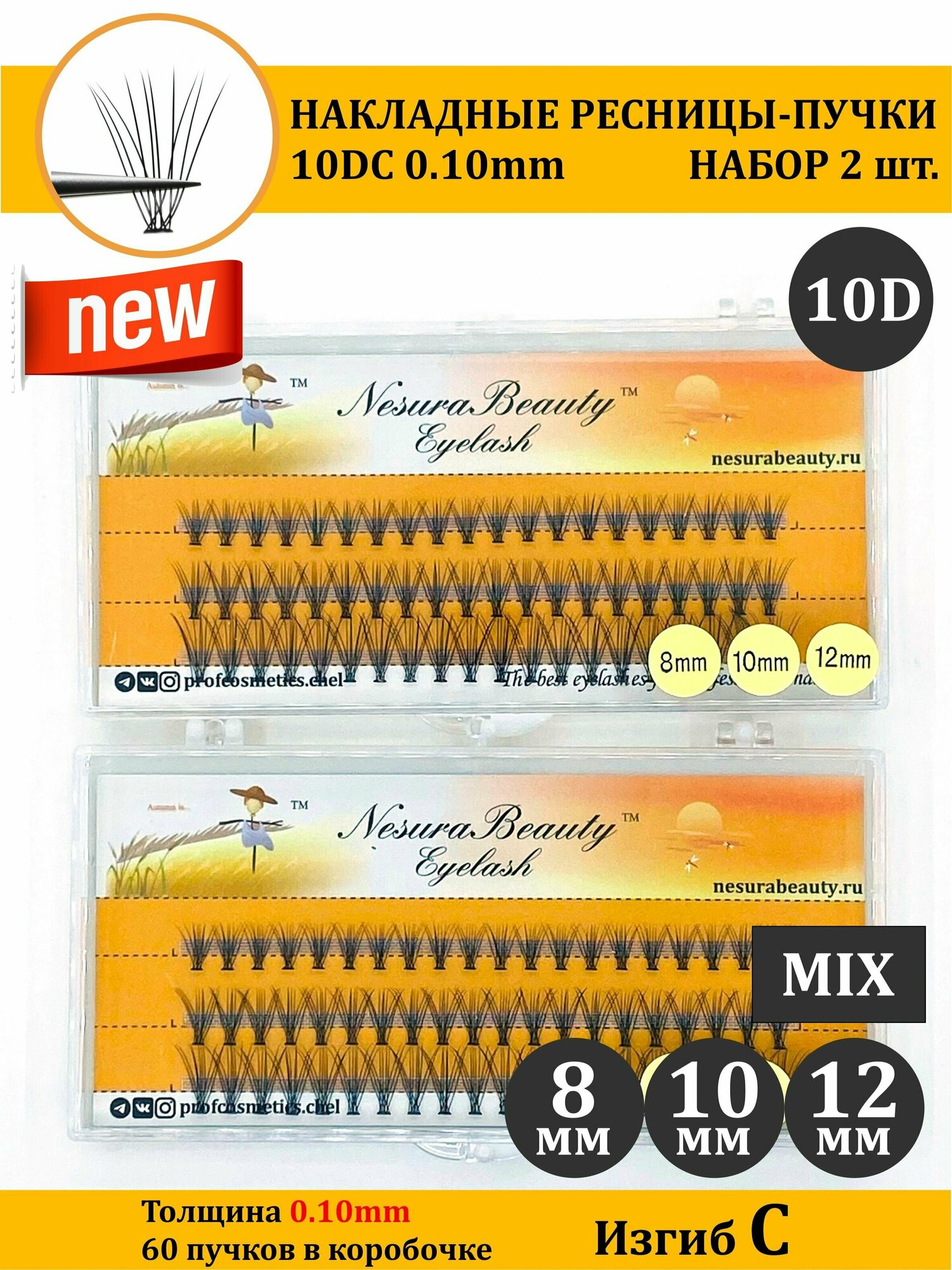 NesuraBeauty / 10D / Накладные пучки ресниц / Набор 2шт / MIX 8,10,12 мм, 0.1, изгиб С 10Д / для макияжа и визажиста