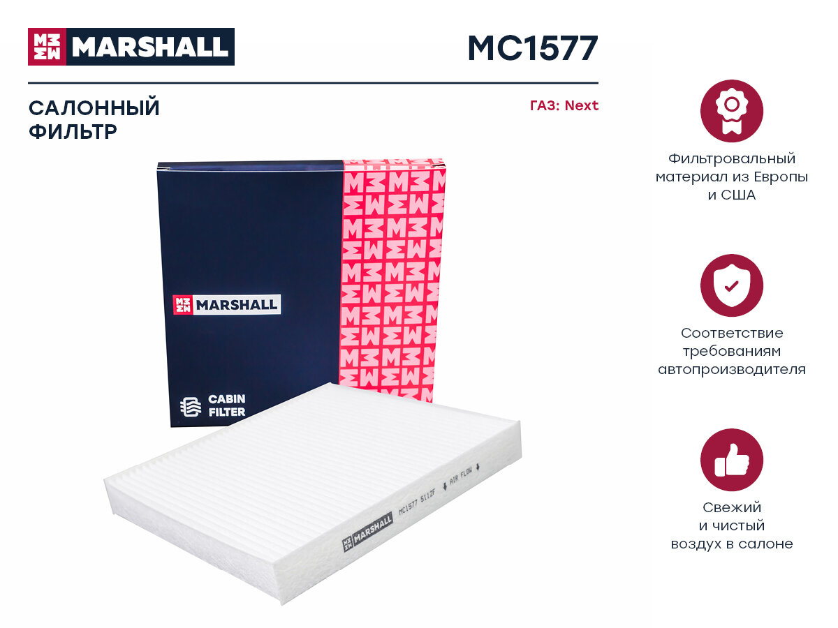Фильтр салона Г-3302 Next, Г-он Next Marshall