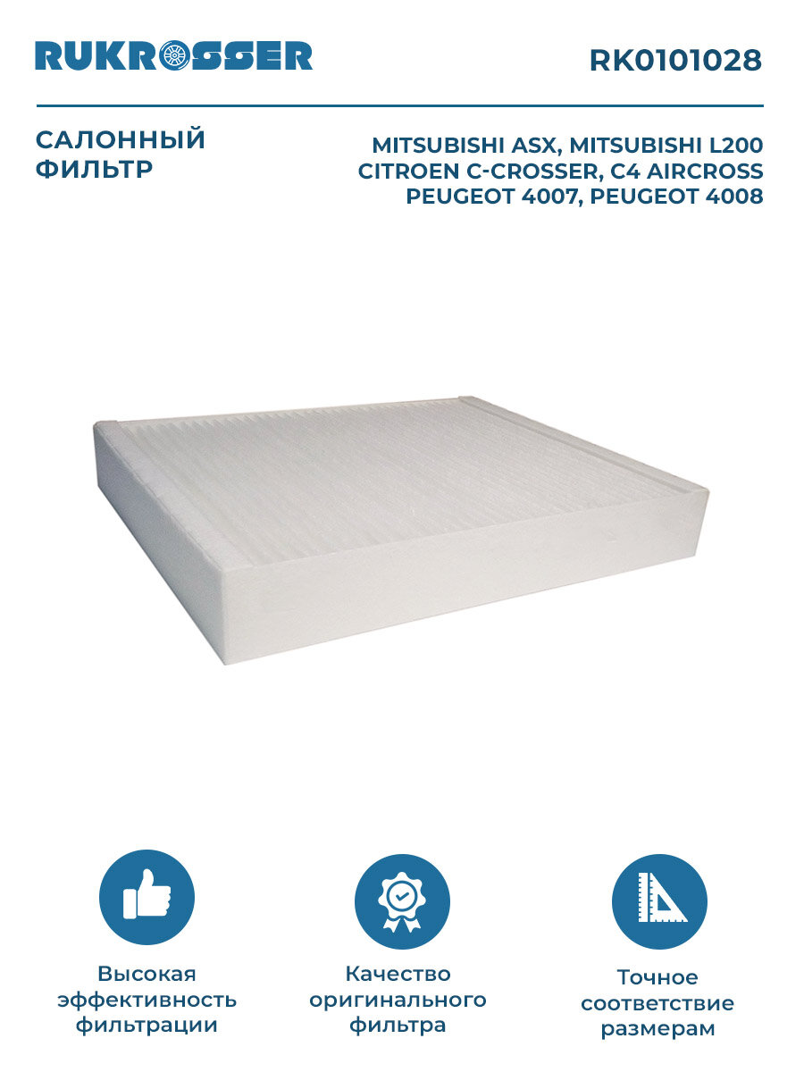 Фильтр салонный Rukrosser RK0101028 для Chevrolet Aveo II, Opel Astra J / 13271190