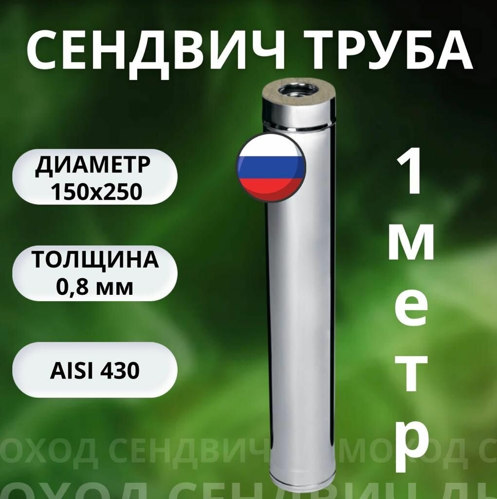 Дымоход сэндвич 1 метр (Aisi 430 0,8 мм +Aisi 430 0.5 мм) D-150х250