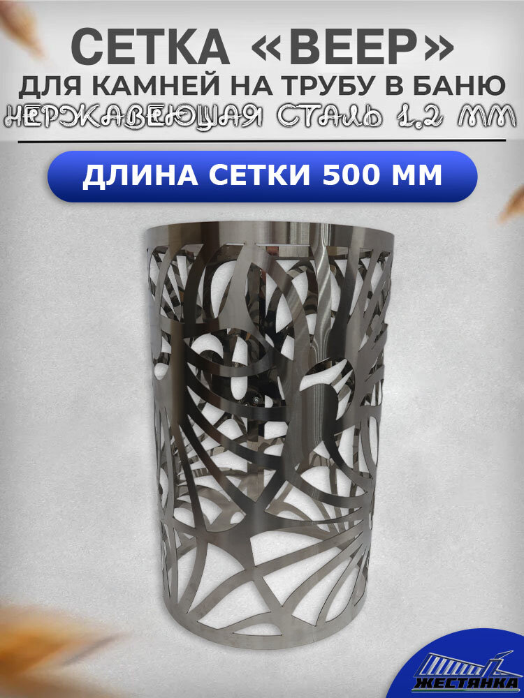 Сетка для камней L500 на трубу в баню "Веер" D305 из нержавеющей стали 1,2 мм. Сетка каменка на трубу в баню разборная