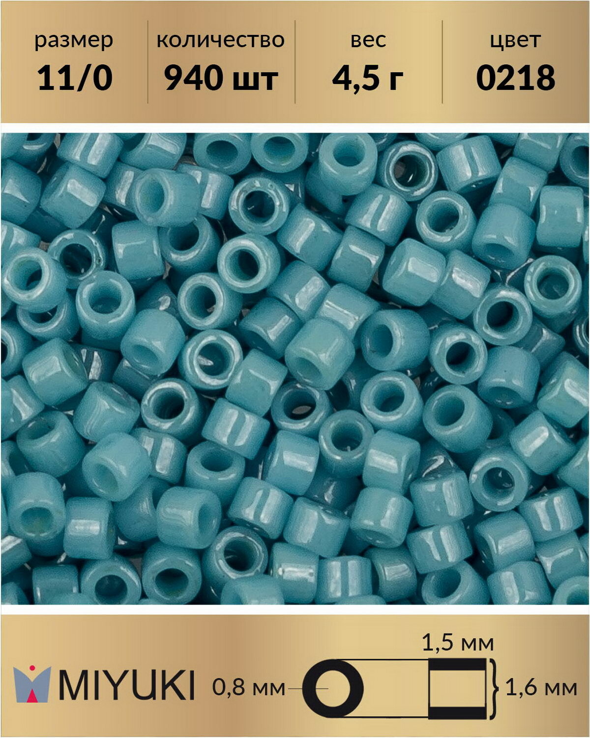 Бисер Miyuki Delica, цилиндрический, размер 11/0, цвет: Глянцевый непрозрачный голубая бирюза (0218), 4,5 грамм