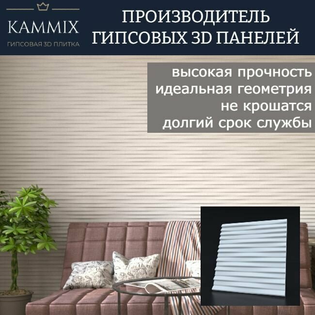 Гипсовые 3D панели KAMMIX "Корсар" , стеновые, белые, 500*500 мм 5 шт.(1,25 м. кв)