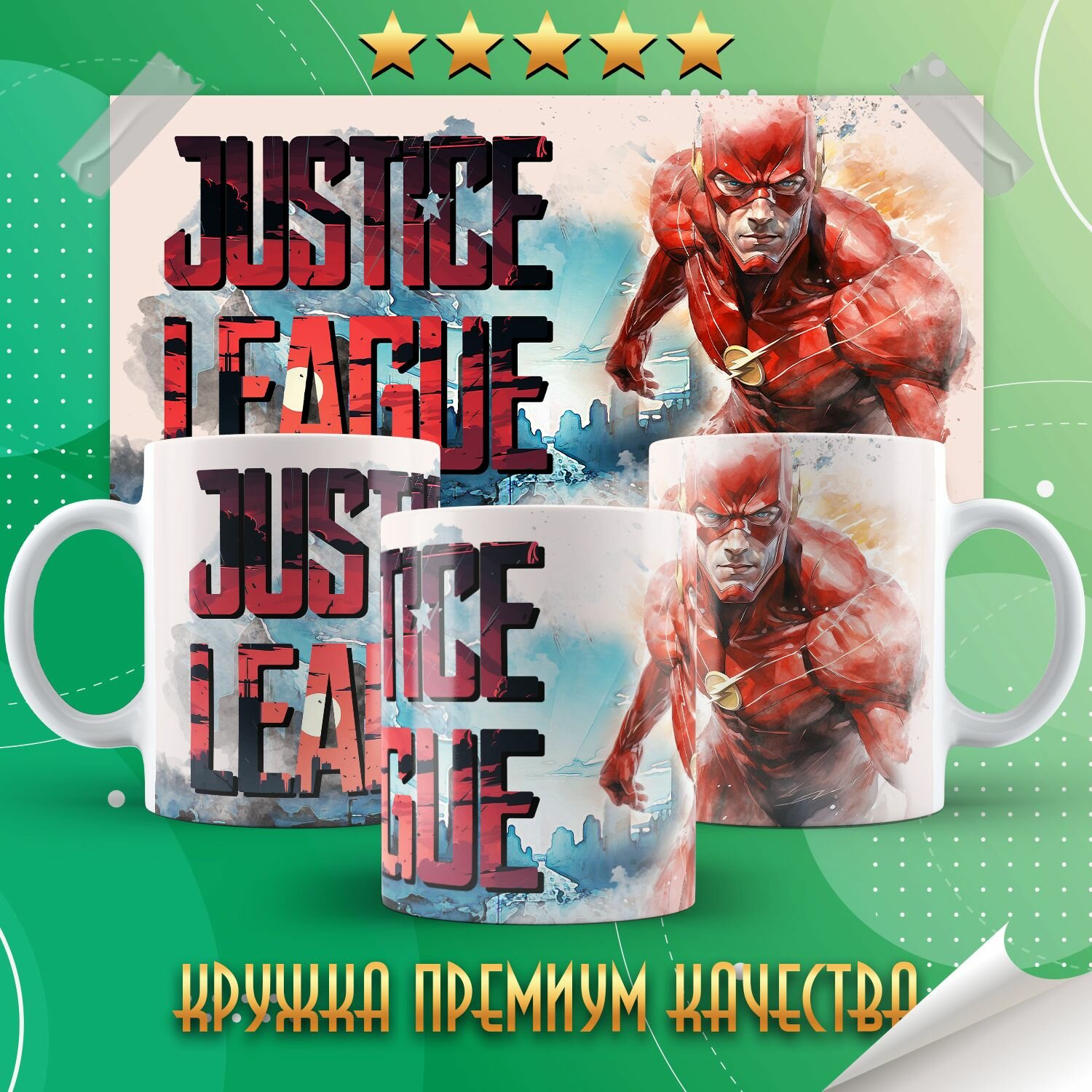 Кружка "Justice League/ Лига Справедливости" PrintMania 330мл