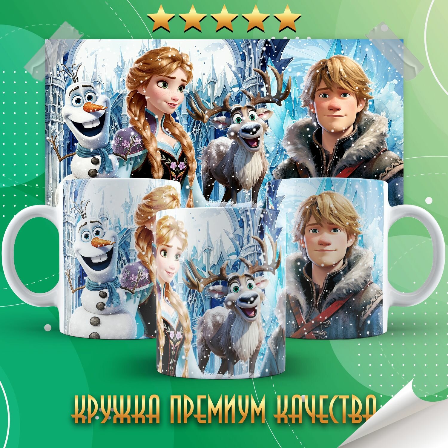 Кружка "Frozen / Холодное сердце" PrintMania 330мл