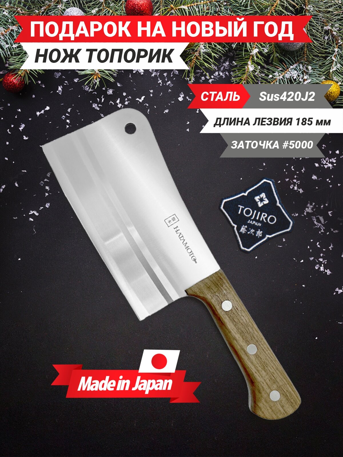 Кухонный топорик Hatamoto HN-HH190, 18,5 см, сталь SUS420J2, для мяса, костей, овощей и зелени