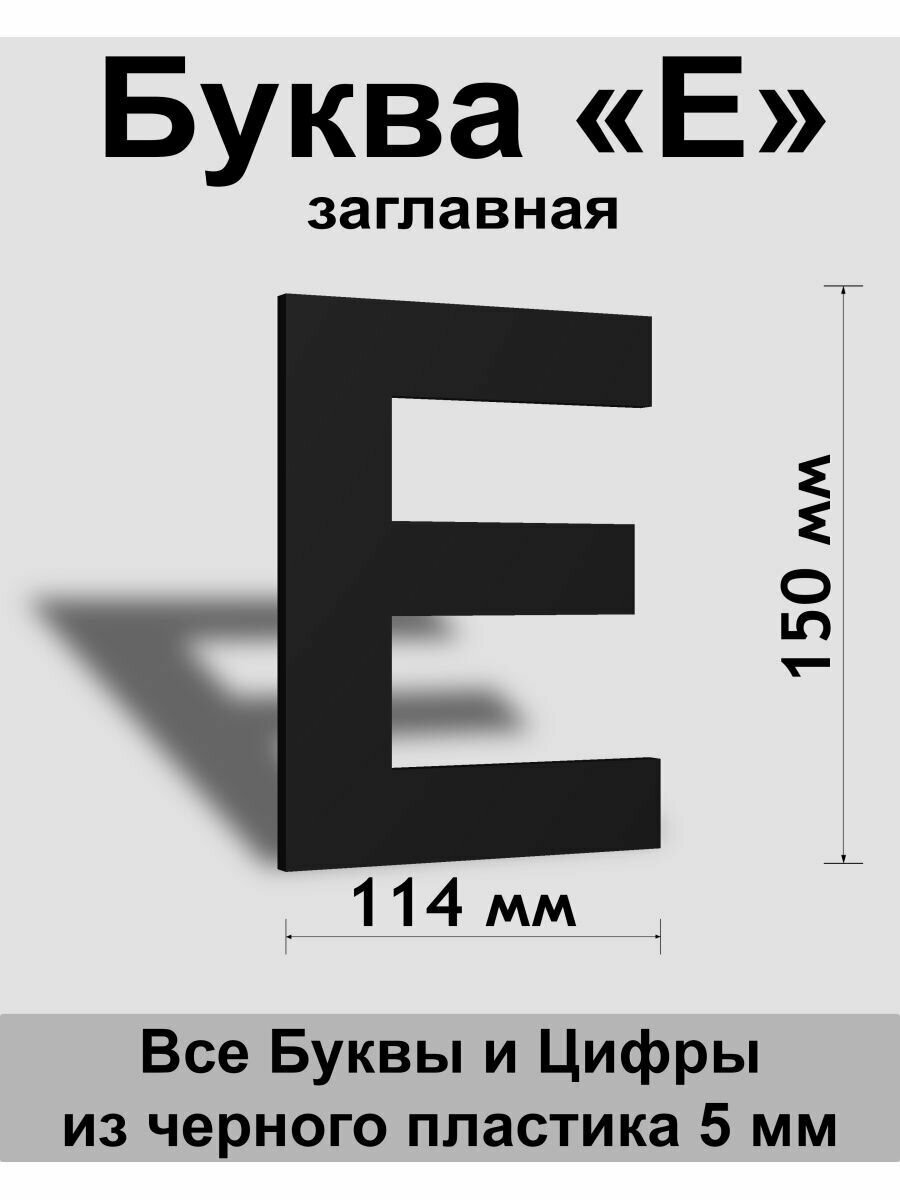 Заглавная буква Е черный пластик шрифт Arial 150 мм, вывеска