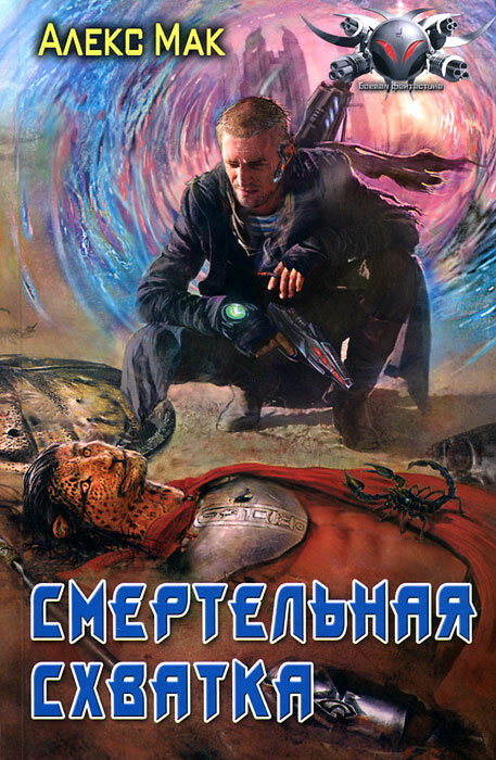 Смертельная схватка