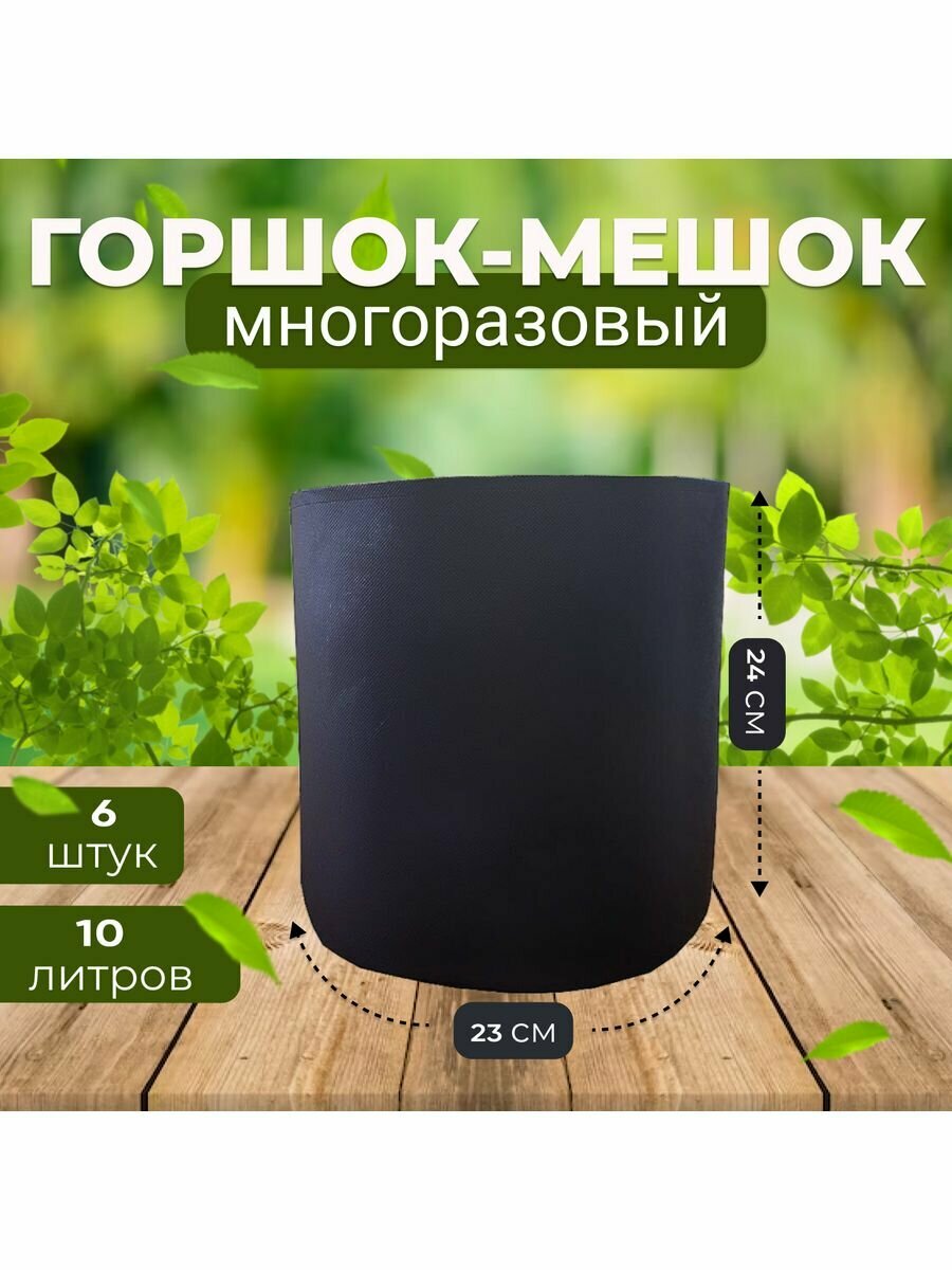 Горшок мешок текстильный для рассады и растений 10л, 6шт.