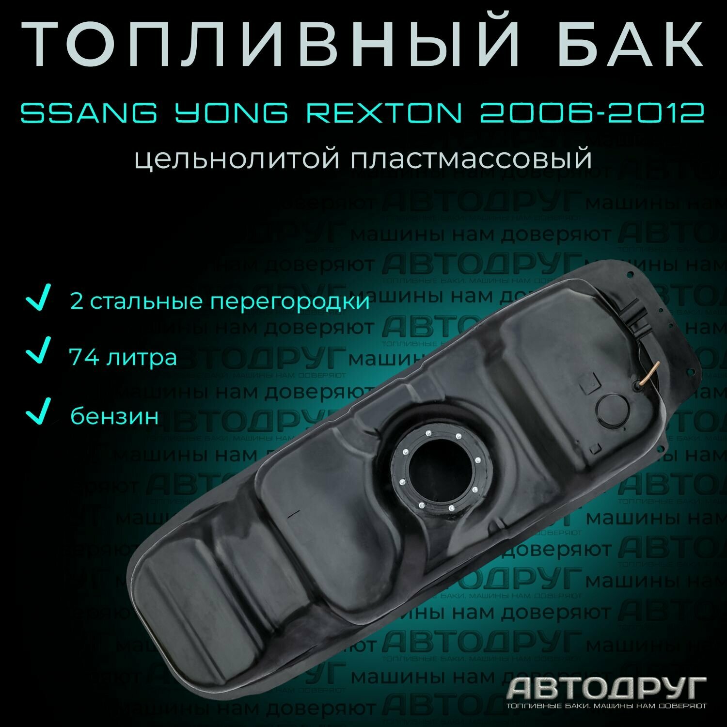 Топливный бак Ssang Yong Rexton 2 2006-2012 бензин, пластик