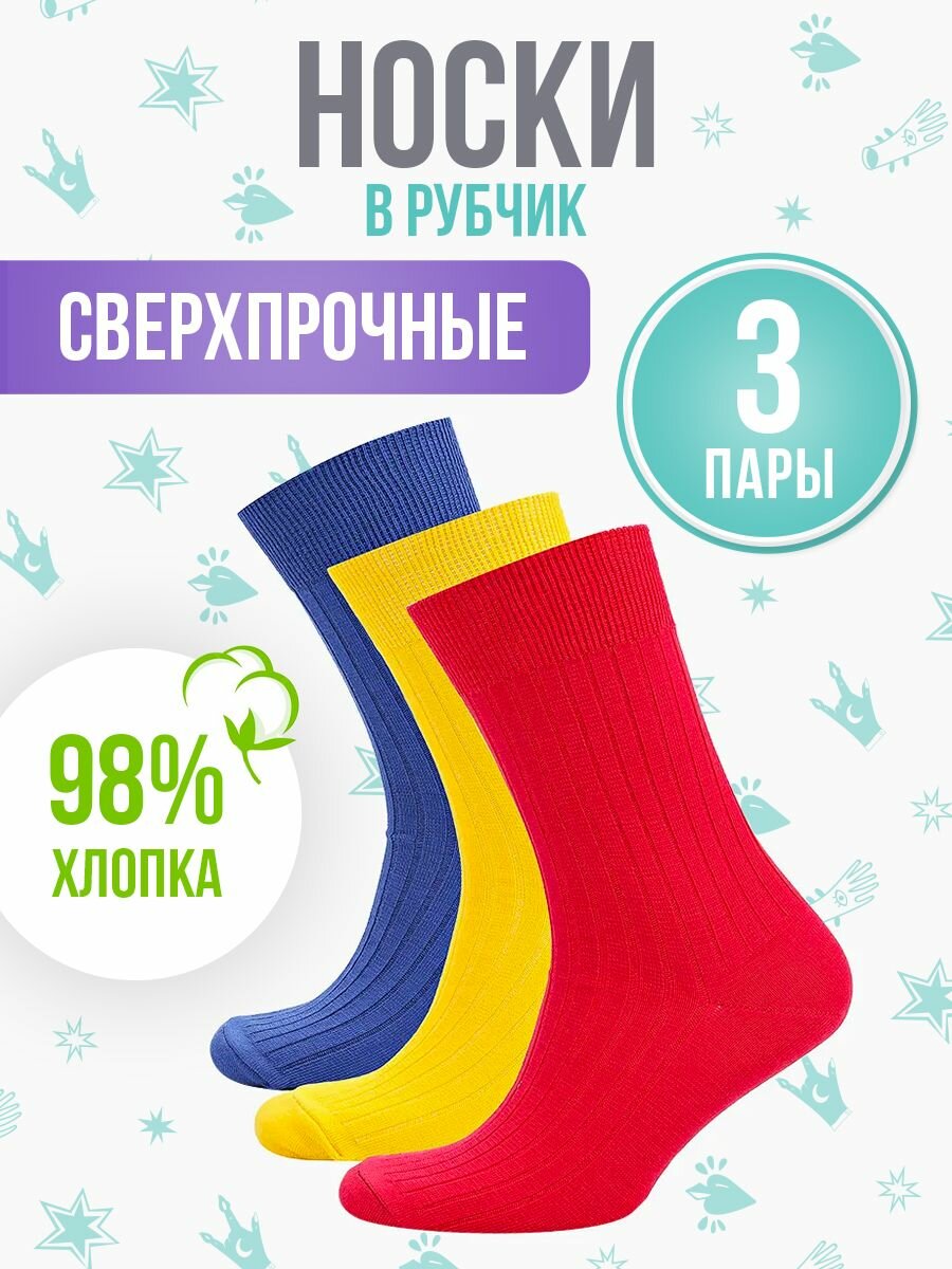Носки суперпрочные в рубчик, комплект