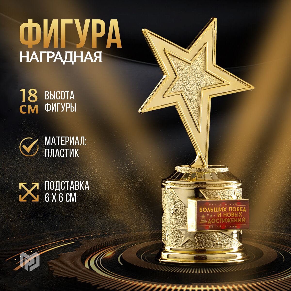 Фигура звезда литая "Больших побед и новых достижений" в коробке,16,5 х 6,3 с