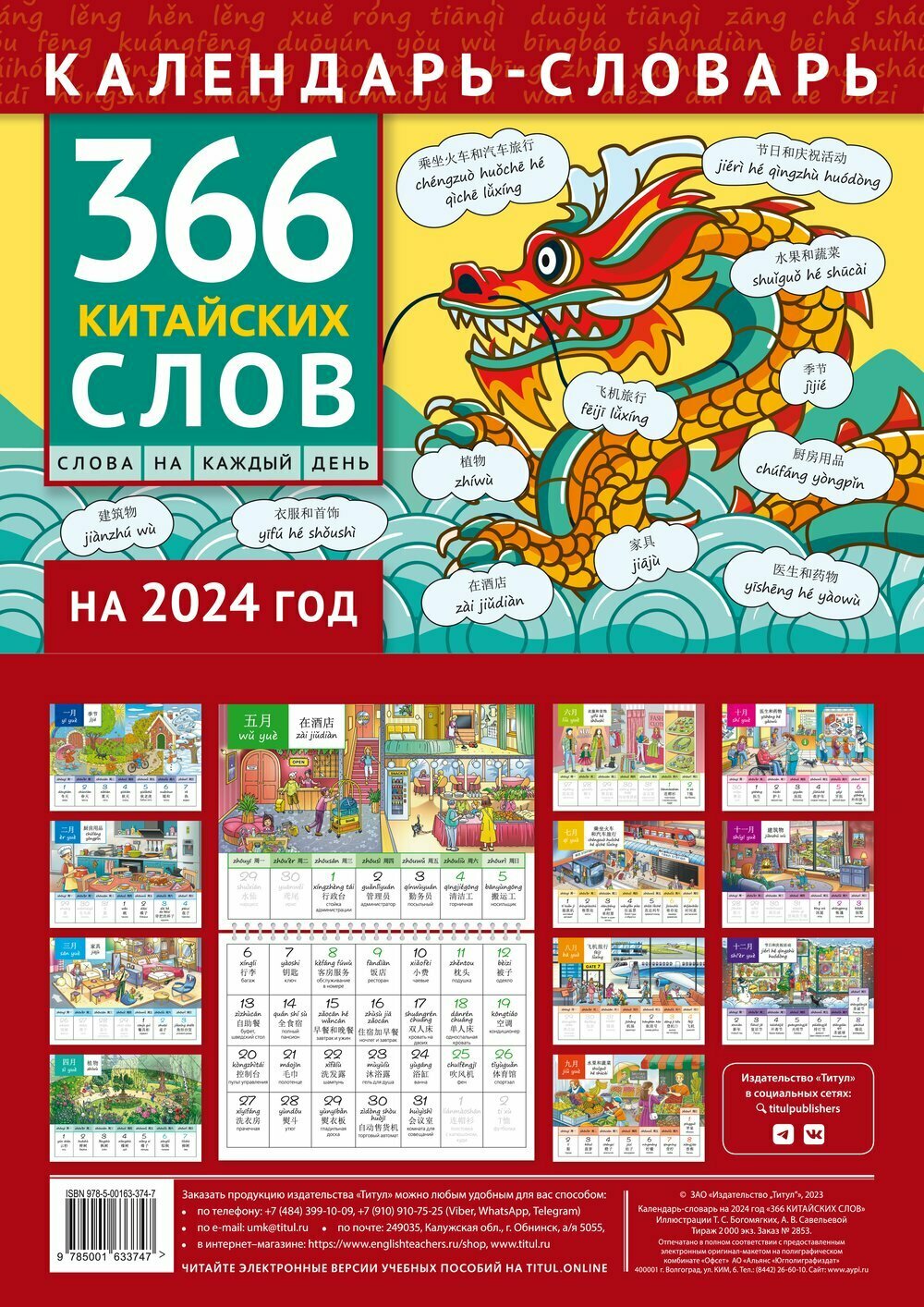 Календарь-словарь. 366 китайских слов. 2024 год