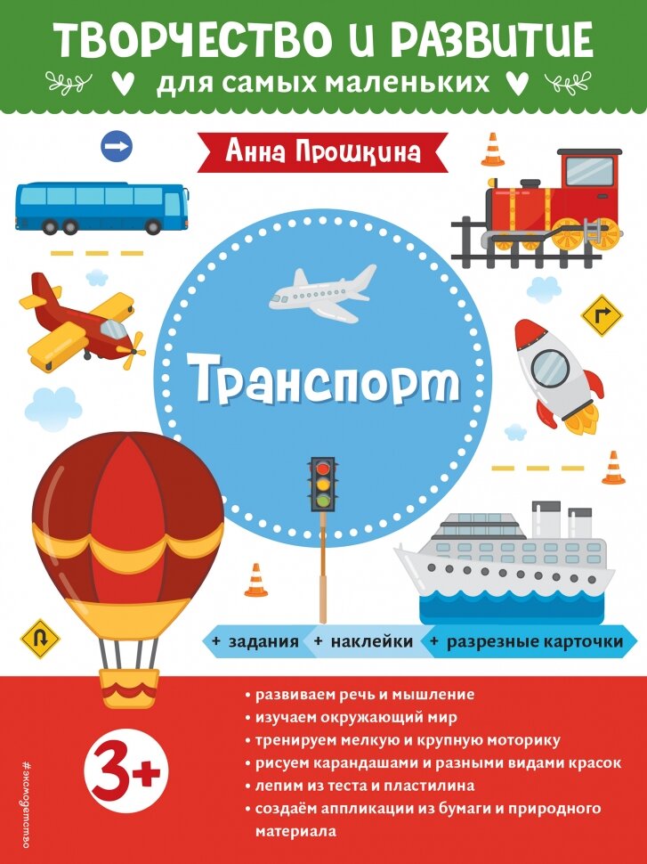 Транспорт. Наклейки и карточки