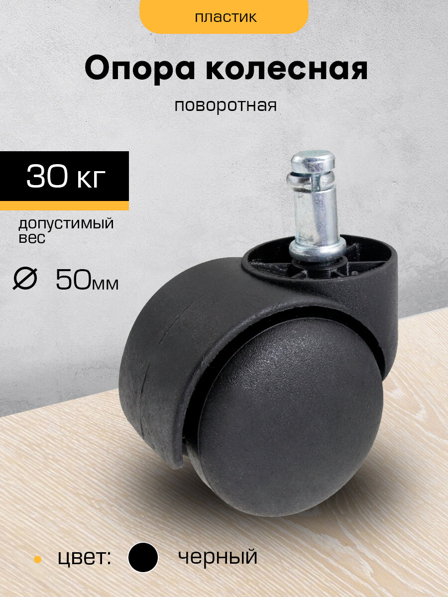 Колеса мебельные поворотные 50 мм со штырем М11*22 черные (SANBERG) 4 шт