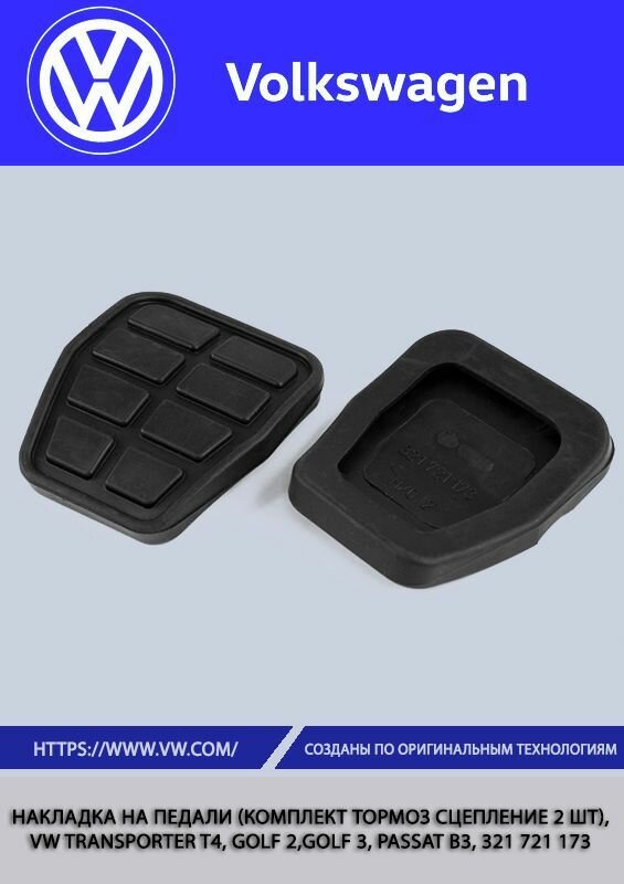 Накладка на педали (комплект тормоз сцепление 2 шт), VW Transporter T4, Golf 2, Golf 3, passat b3, 321 721 173