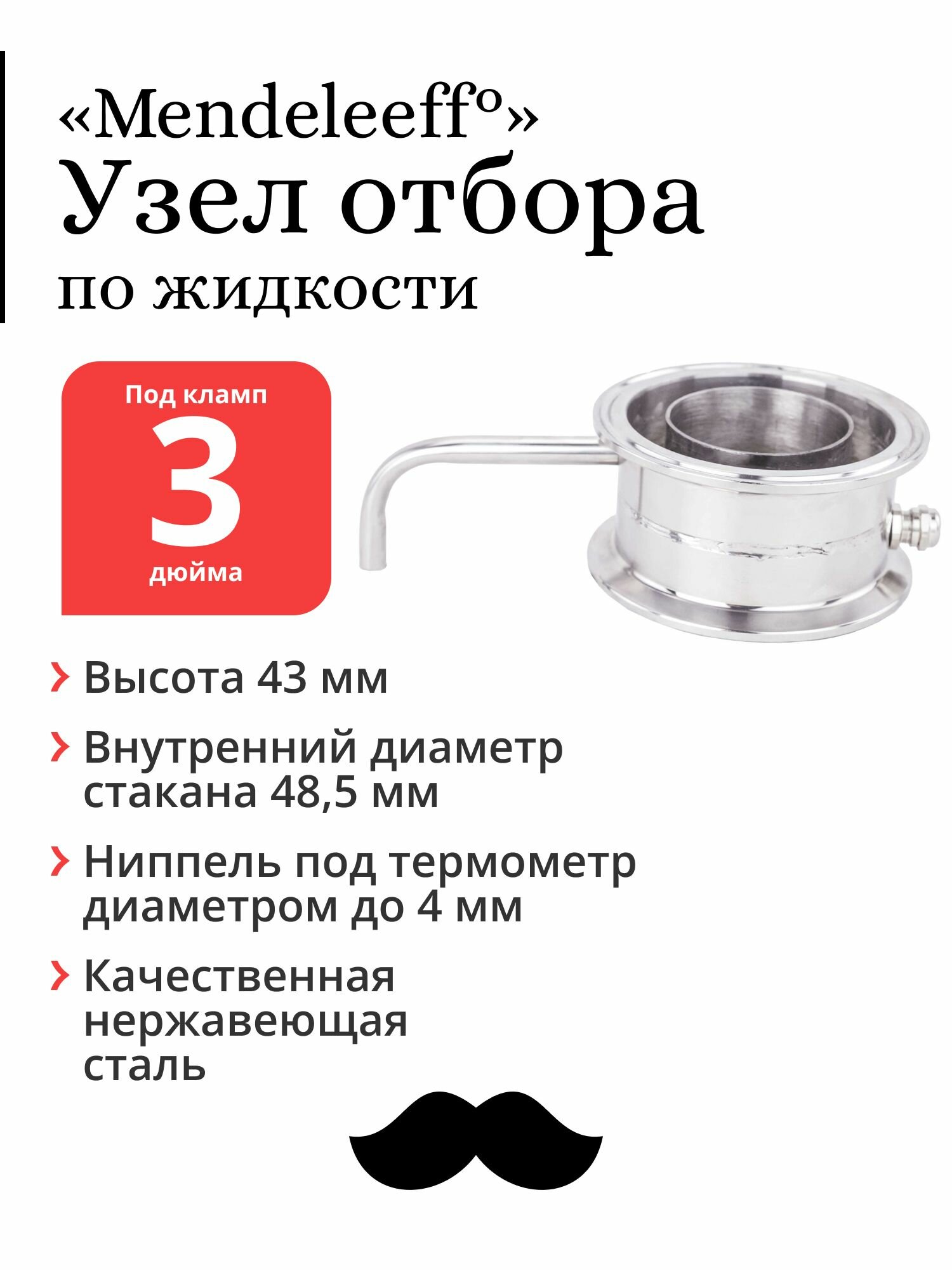 Узел отбора Mendeleeff, по жидкости, для колонны 3 дюйма, с ниппелем под термометр, диаметр внутреннего стакана 48 мм