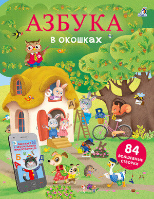 КнСОкошками(Робинс) КнССекретами Азбука в окошках (Гагарина М.) (84 волшебные створки)