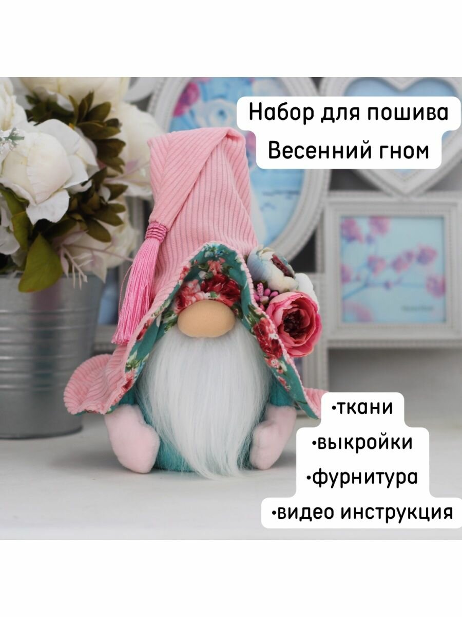 Набор для творчества и шитья интерьерной игрушки гнома