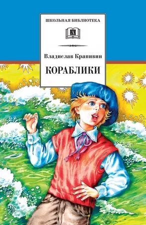 Кораблики, или "Помоги мне в пути." (Крапивин В. П.)