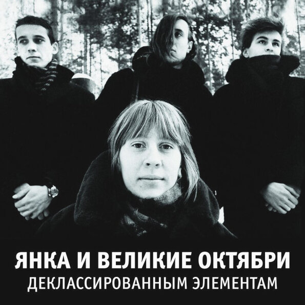 Янка И великие октябри - Деклассированным Элементам, (LP, Reissue, Black Vinyl) Виниловая Пластинка