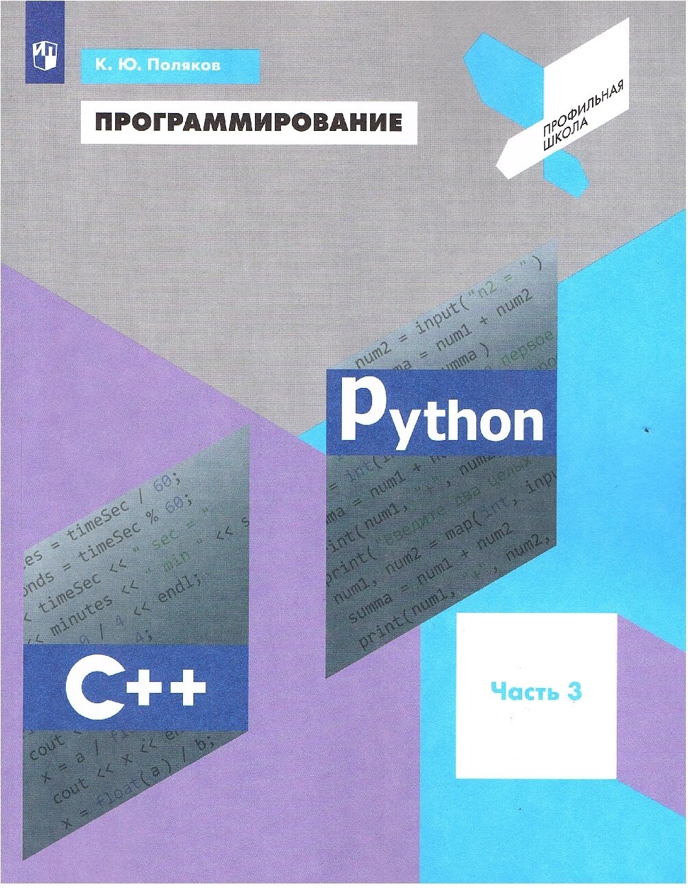 Поляков К. Ю. Программирование Python C++ Учебник в 4-х частях (Комплект) — фото 1