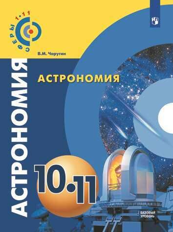 Чаругин В. М. Астрономия 10-11 класс Учебник (Базовый уровень)