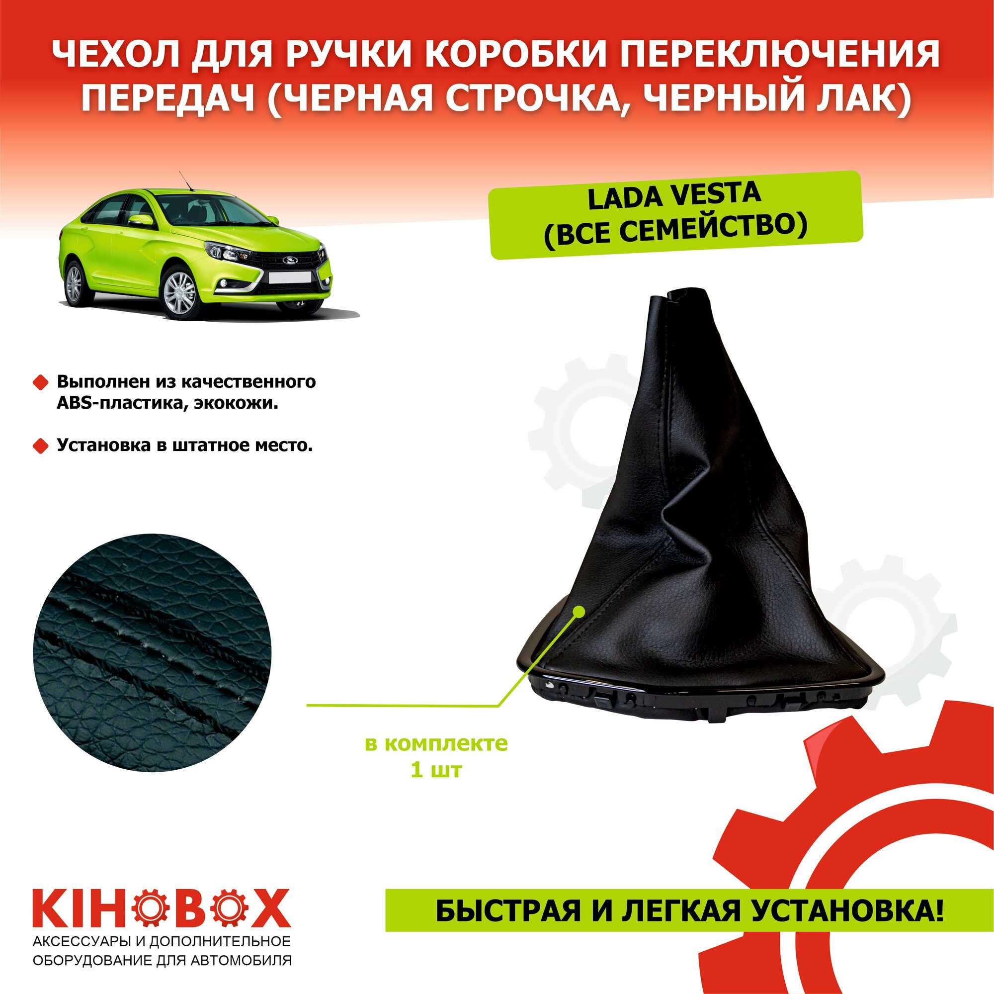 Чехол (кожух) ручки кпп на Лада Веста (все семейство) экокожа черный+черная строчка, рамка хром - KIHOBOX