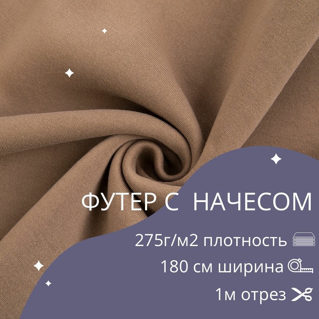 Трикотажное полотно "Футер с начесом" 275г/м2 180 см полиэстр коричневый