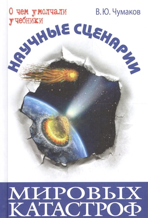 Научные сценарии мировых катастроф (Чумаков В. Ю.)