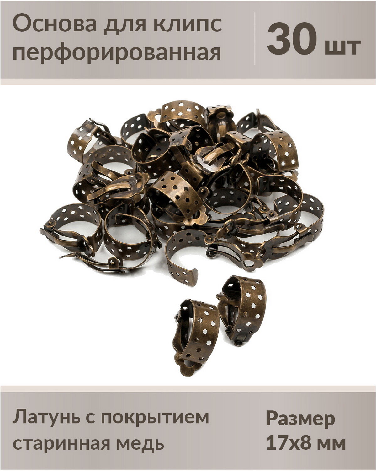 Основа для клипс размер 22х8 мм, цвет старинная медь, 30 шт.
