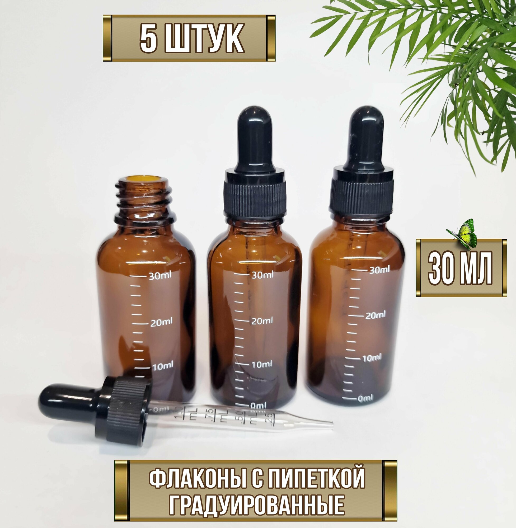 Флакон с пипеткой 30 мл из толстого, тёмного стекла, с измерительной шкалой на флаконе и на пипетке, для эфирных масел, сывороток, косметических средств, набор 5 штук
