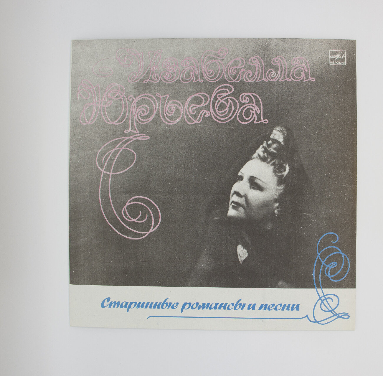 Виниловая пластинка Изабелла Юрьева - Старинные Романсы Песни NM