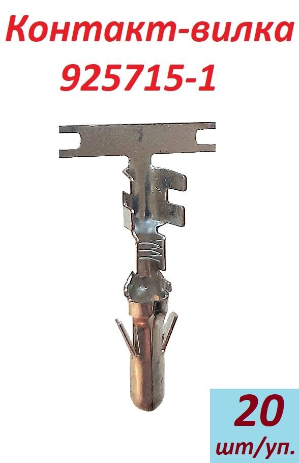 Контакт-вилка 925715-1, 20 шт.
