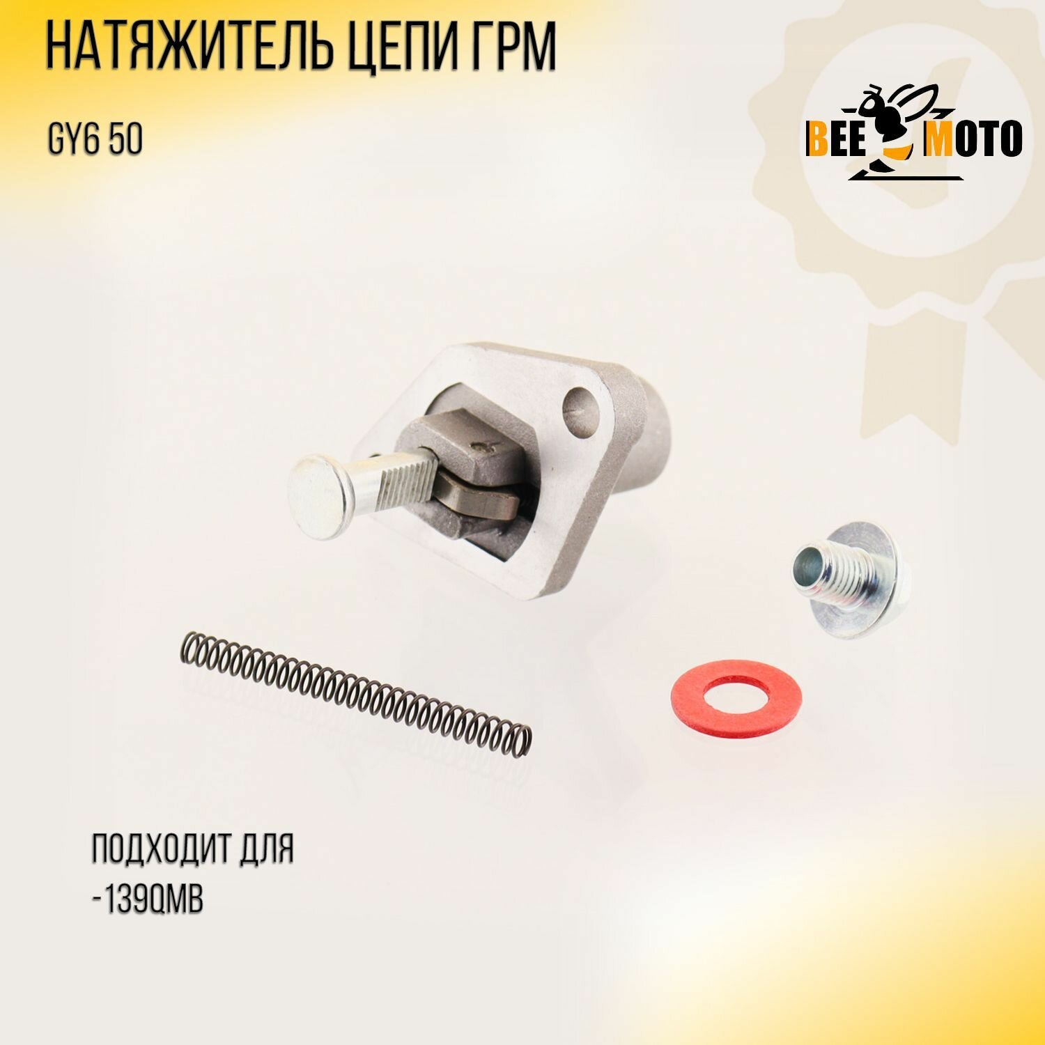 Натяжитель цепи ГРМ для китайского скутера 139QMB,139QMA