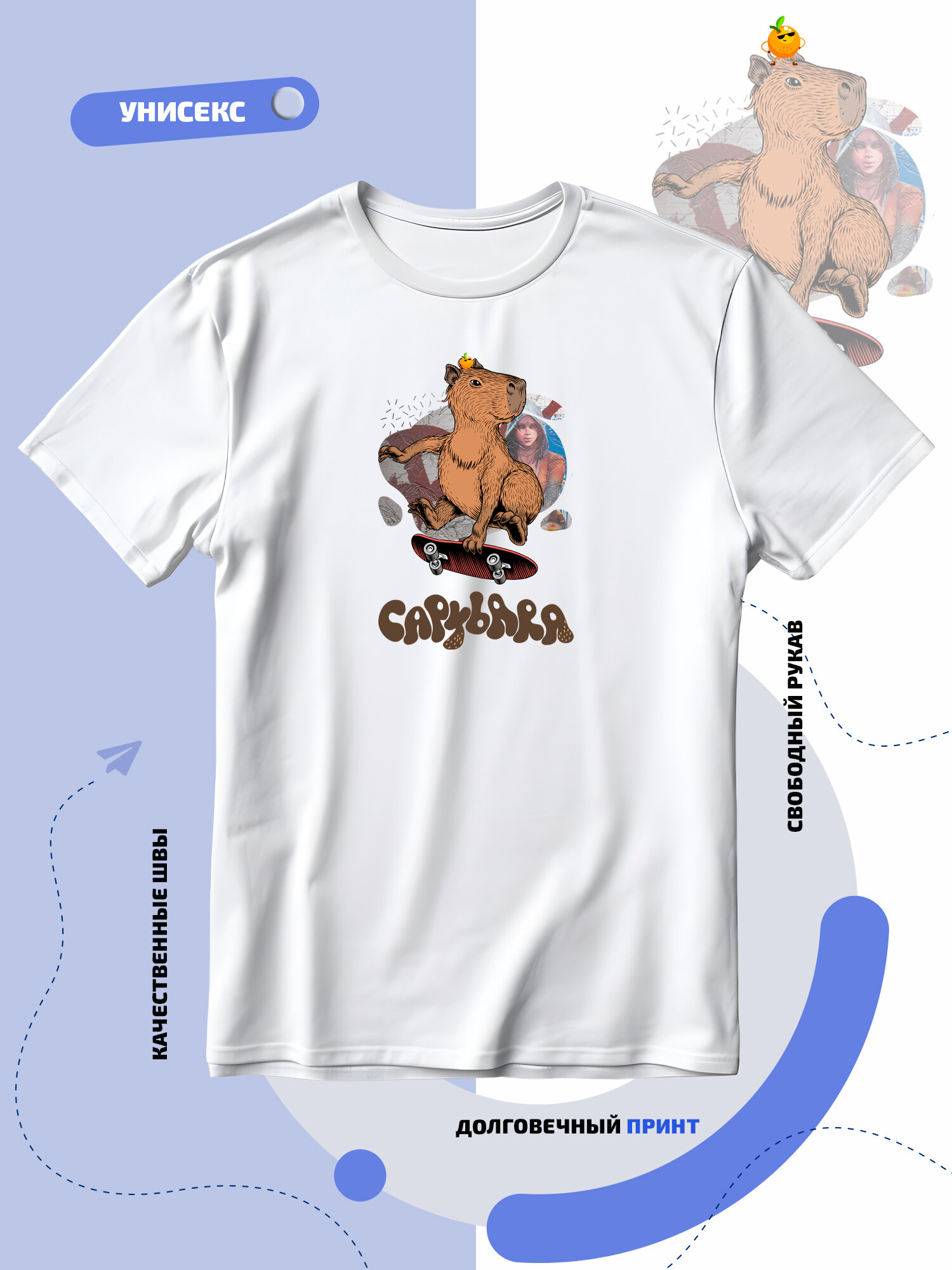 Футболка Капибара едет на скейте с апельсином на голове