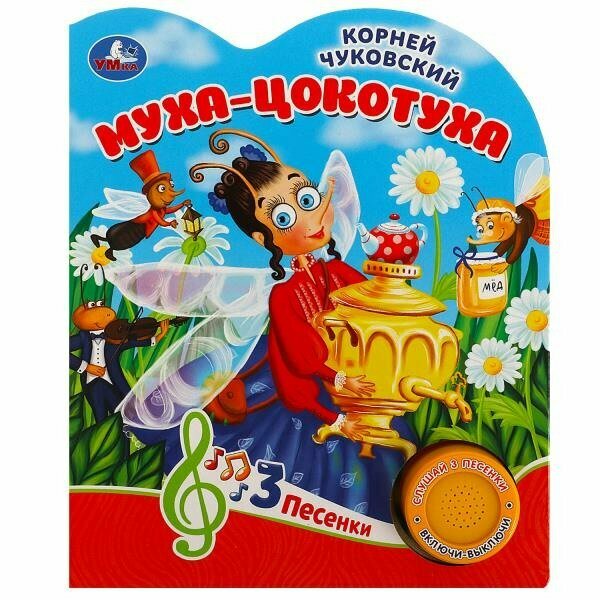 Музыкальная книжка Умка "Муха-цокотуха" Чуковский К, 1 кнопка, 3 песни 9785506084365